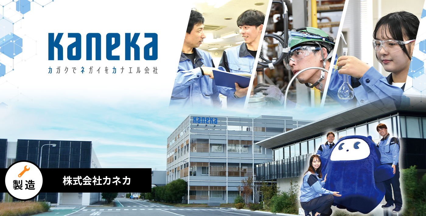 株式会社カネカ | COURSE